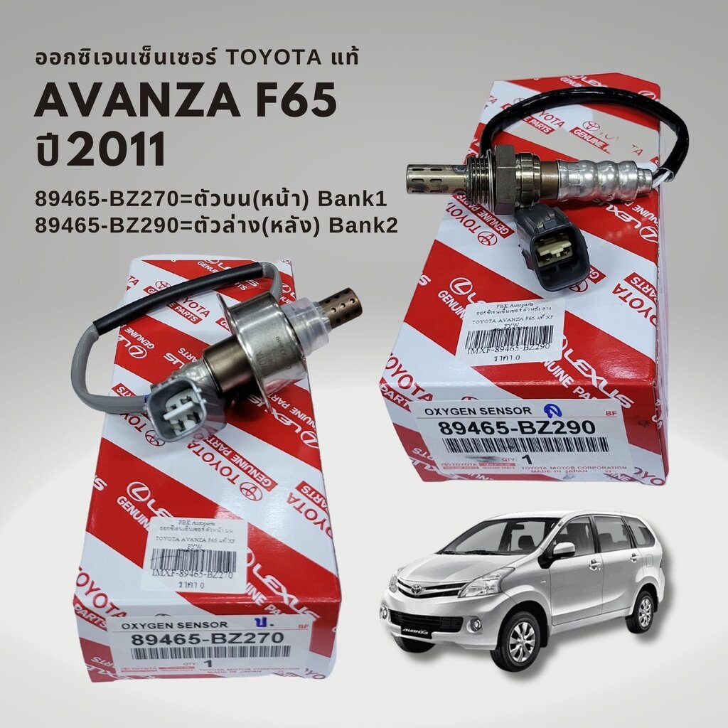 ออกซิเจนเซนเซอร์ เซนเซอร์ไอเสีย ของแท้ โตโยต้า อแวนซ่า 2011 F65 Toyota ...
