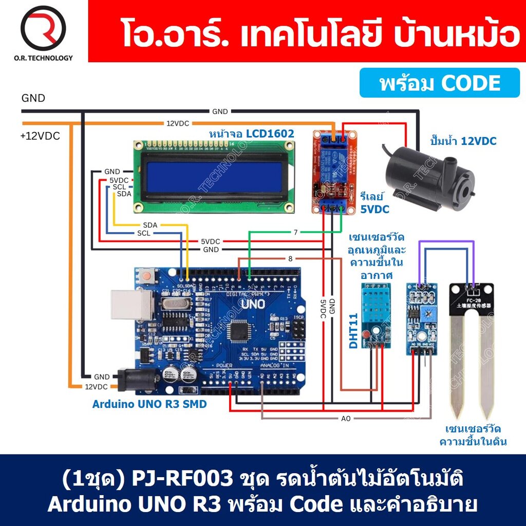 (1ชุด) PJ-RF003 ชุดรดน้ำต้นไม้อัตโนมัติ Arduino UNO R3 พร้อม Code และคำ ...