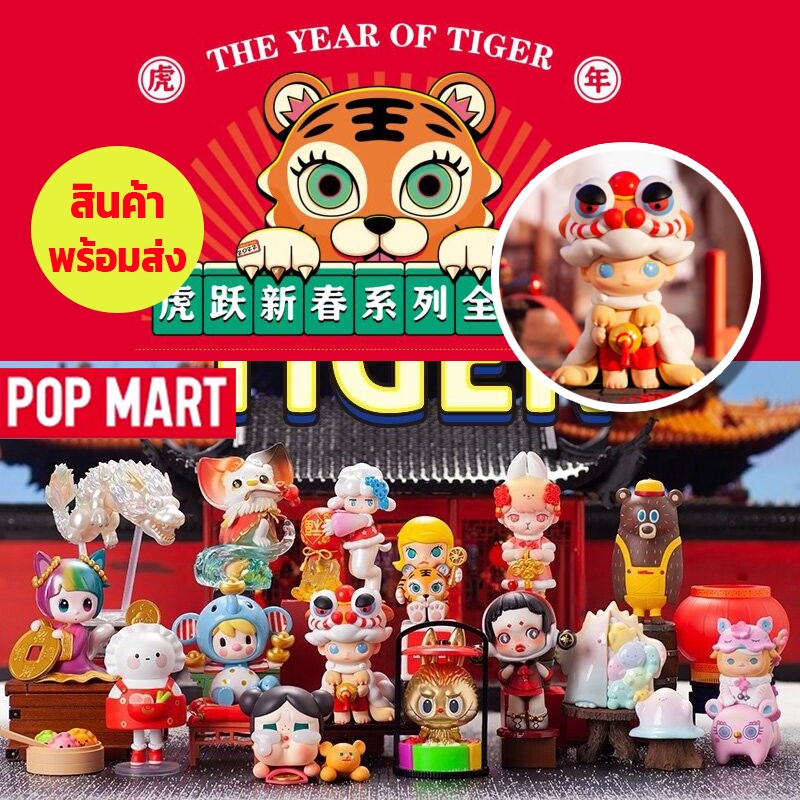 พร้อมส่ง - POPMART The Year of Tiger 2022 ฟิกเกอร์ พร้อมส่ง | Shopee ...