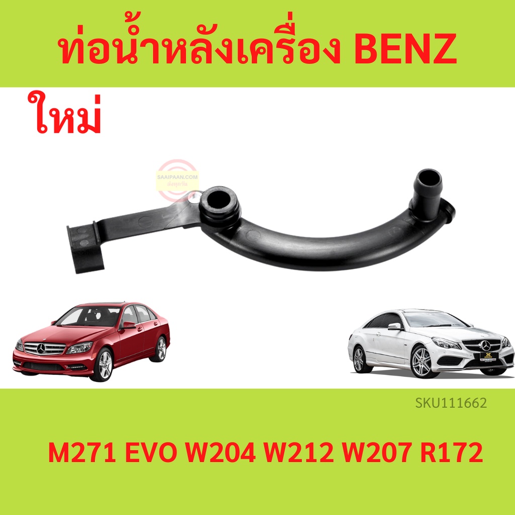 ท่อน้ำหลังเครื่อง BENZ (เครื่อง M271 EVO) W204 W212 W207 R172 ท่อน้ำข้างเครื่อง ท่อน้ำ | Shopee ...