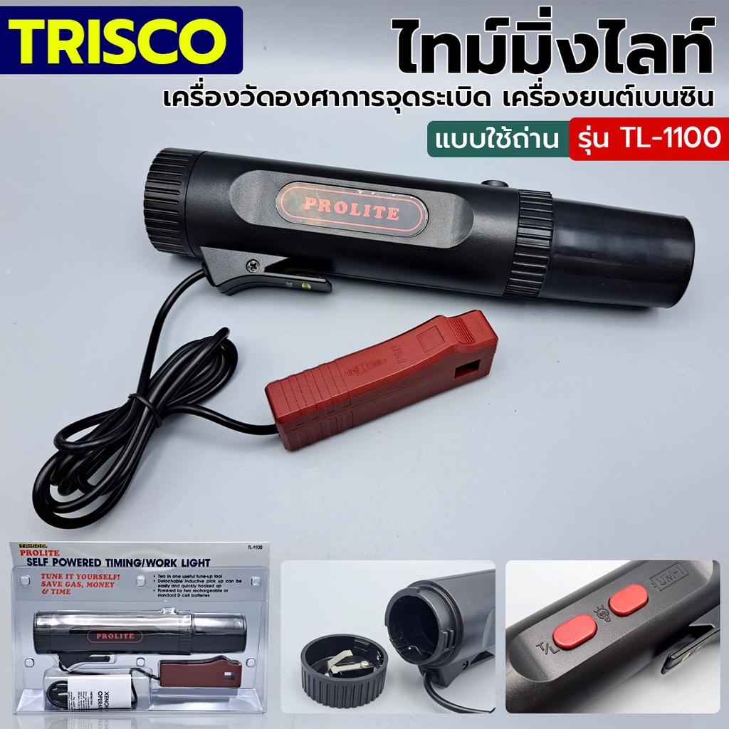TOOLS TRISCO ไทม์มิ่งไลท์ แบบใช้ถ่าน เครื่องวัดองศาการจุดระเบิด เครื่องยนต์เบนซิน รุ่น TL-1100Ss ...