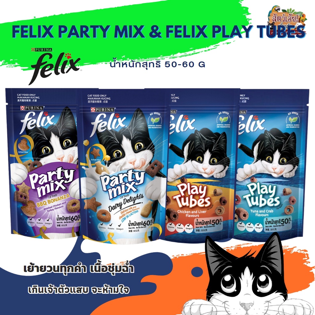 Felix Tubes Felix Party mix เฟลิกซ์ ขนมแมวแสนร่อย ขนาด 50-60 กรัม (มี ...