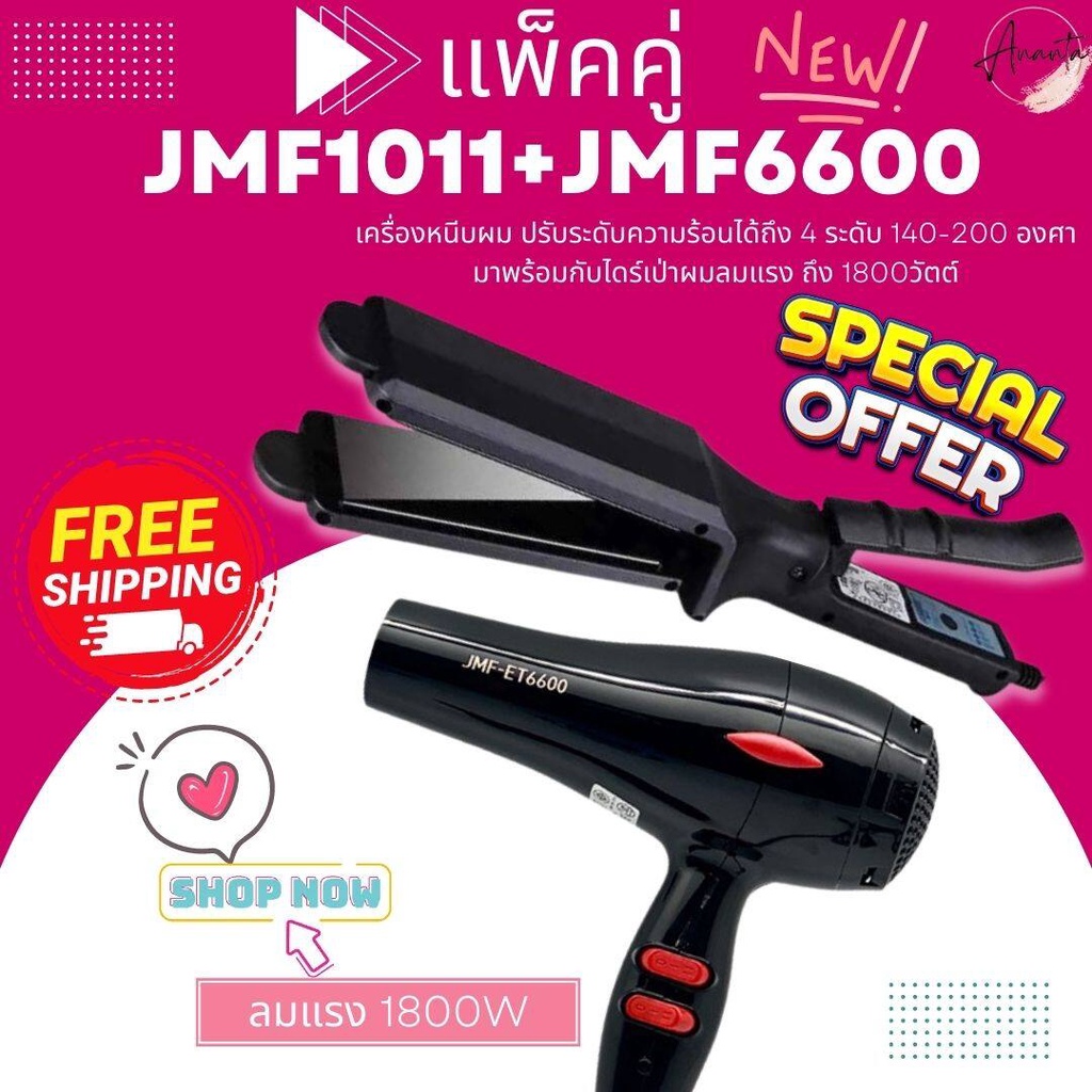 แพ็คคู่ เครื่องหนีบผม CKL1011 x JMF6600 ( 2ชิ้น ) ไดร์เป่าผม ไดร์ เครื่องหนีบผม เครื่องหนีบผมตรง ...
