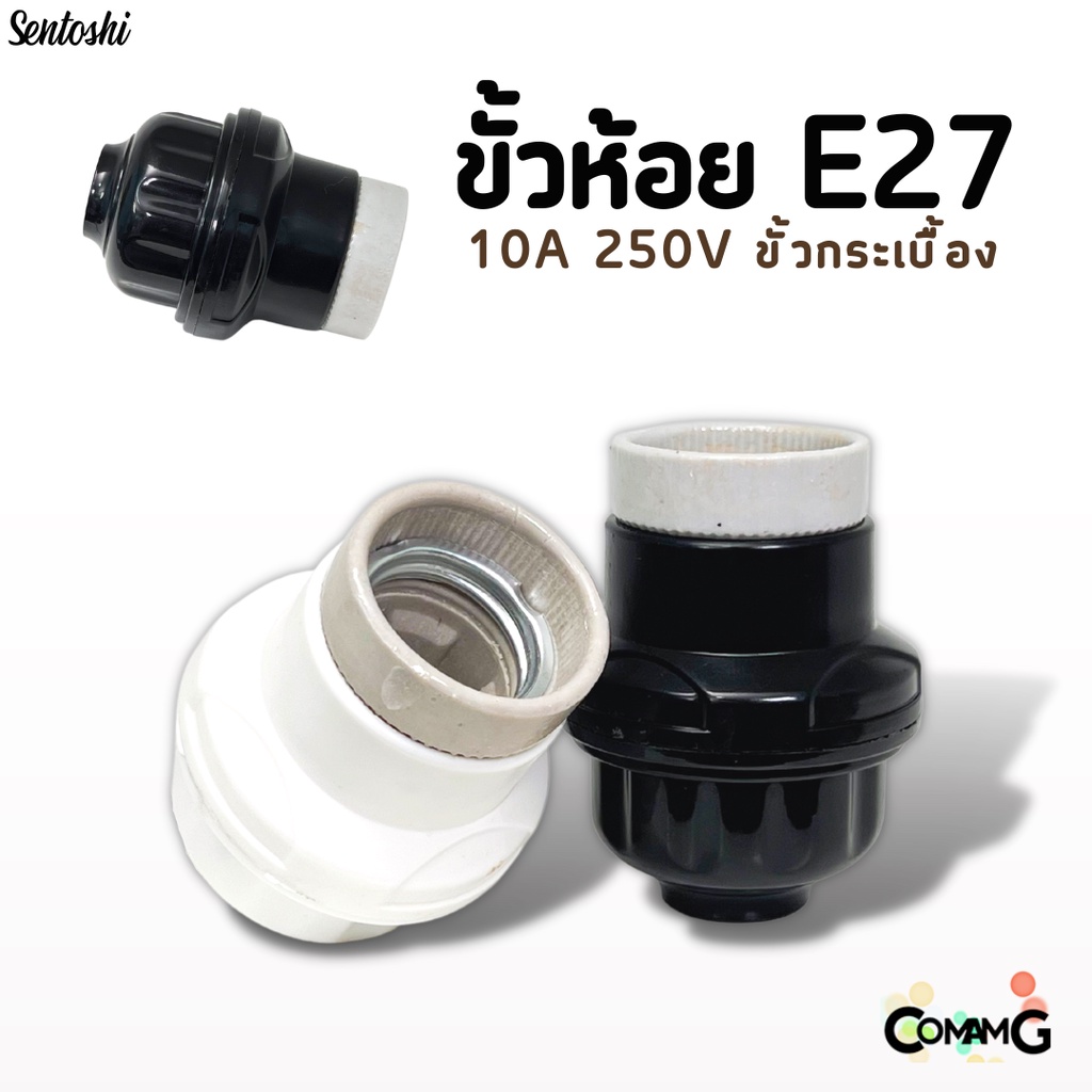 ขั้วห้อยหลอดไฟE27 ขั้วกระเบื้อง 10A 250V มีสีดำ สีขาว Sentoshi | Shopee Thailand
