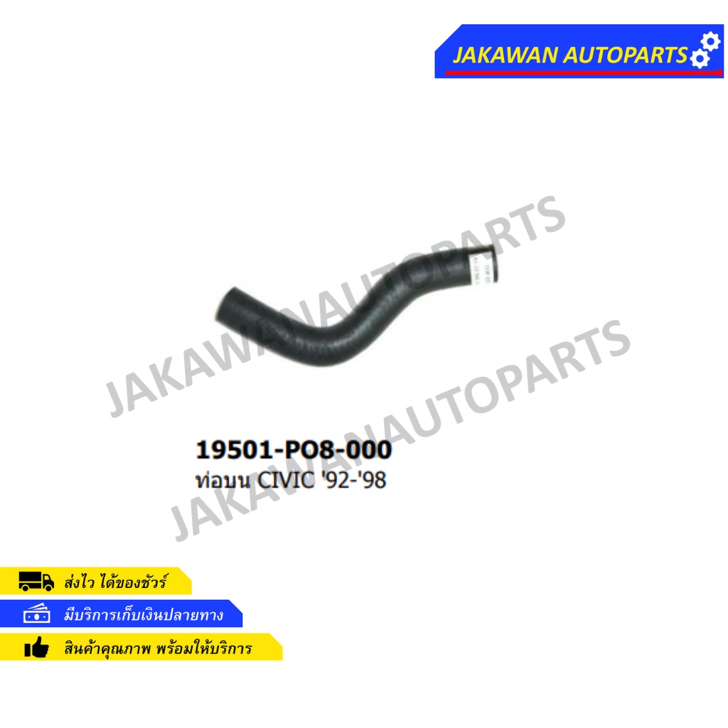 ท่อยางหม้อน้ำบน HONDA civic 92 ซีวิค ปี 92 ( รหัส 19501-P08-000 ...