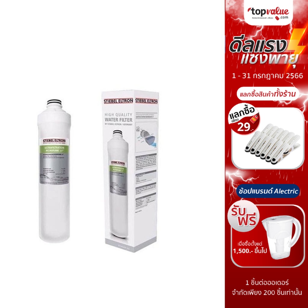 [ลดเหลือ 1759 ทักแชท] STIEBEL ELTRON ไส้กรอง Ultrafiltration 13 (Stream ...