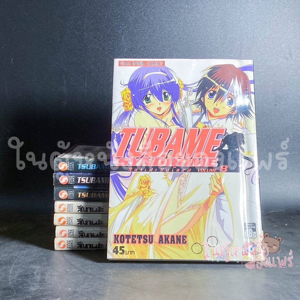 เรื่อง: Tubame Syndrome สึบาเมะ ซินโดรม เล่ม 1- 8 จบ ผู้แต่ง: Kotetsu Akane | Shopee Thailand