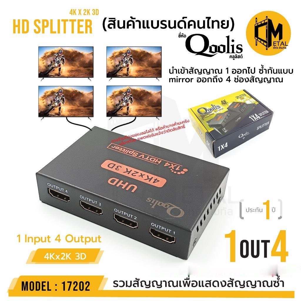 แพคเกจ Qoolis กล่องรวมนำสัญญาณ เข้า 1 ออก 4 แบบมิลเลอร์ ซ้ำกัน SPLITTER ...