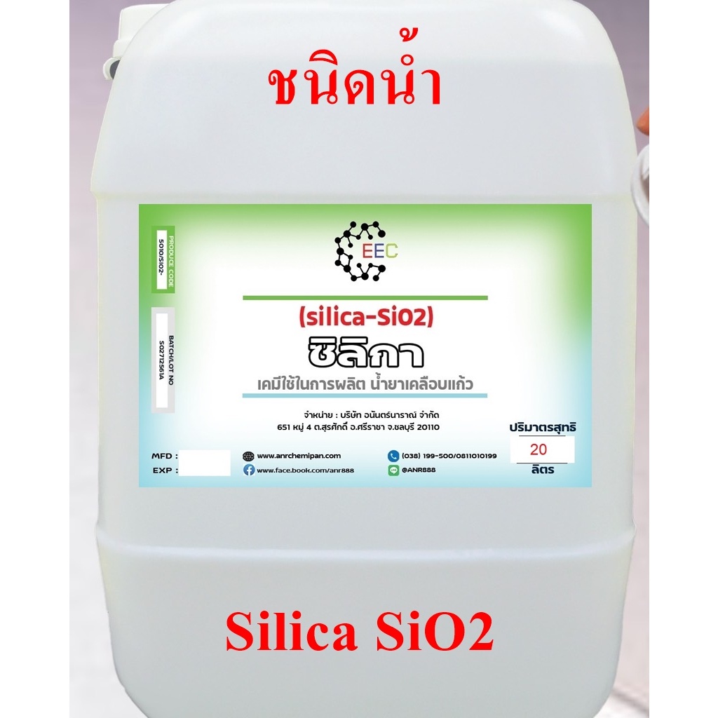 5010/20L.Silica SiO2 ซิลิกา ซิลิกอนไดออกไซด์ ซิลิกาน้ำ สารเคลือบสีรถ-เข้าสูตรผลิตเคลือบแก้ว ขนาด ...