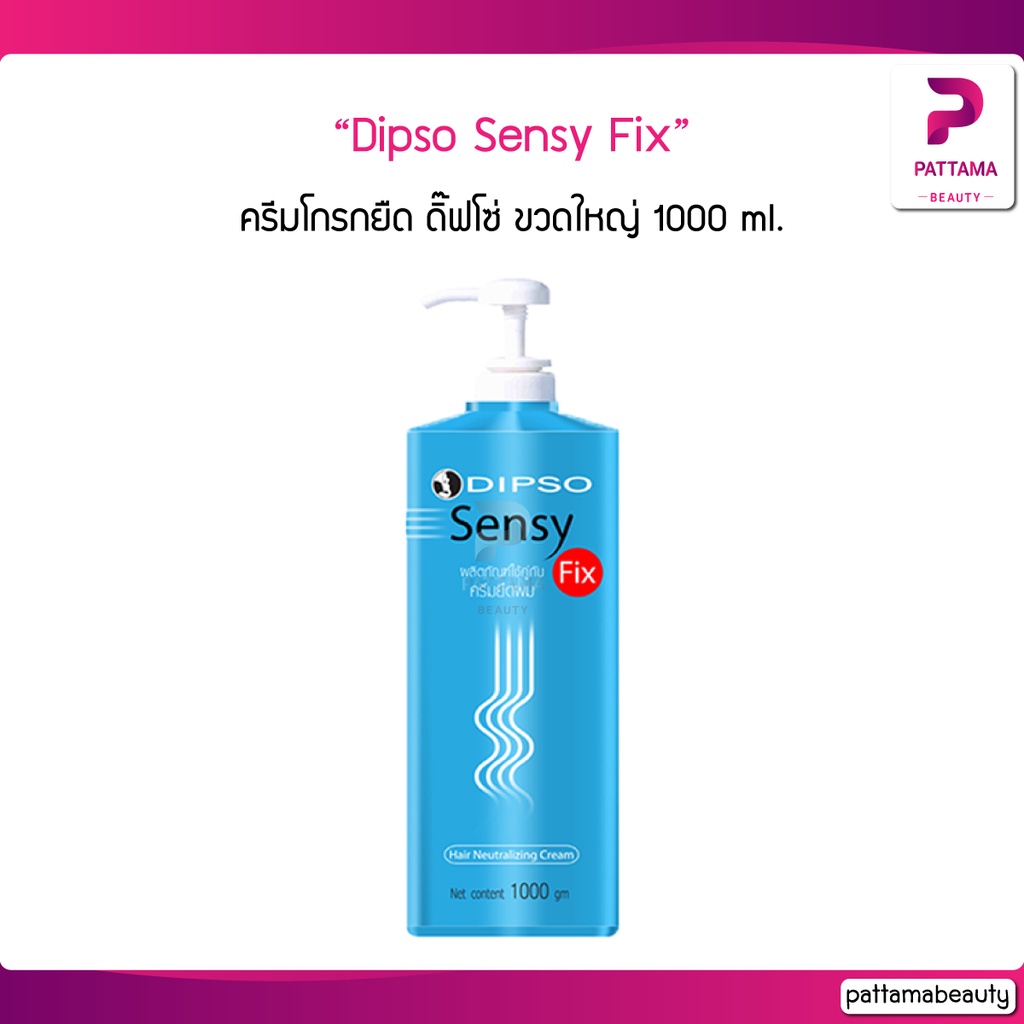 DIPSO sensy fix เซนซี่ ฟิกซ์ ครีมโกรกยืด 1000 ml. เพื่อให้เส้นผมอยู่ทรงเรียบตรงเป็นธรรมชาติ ...