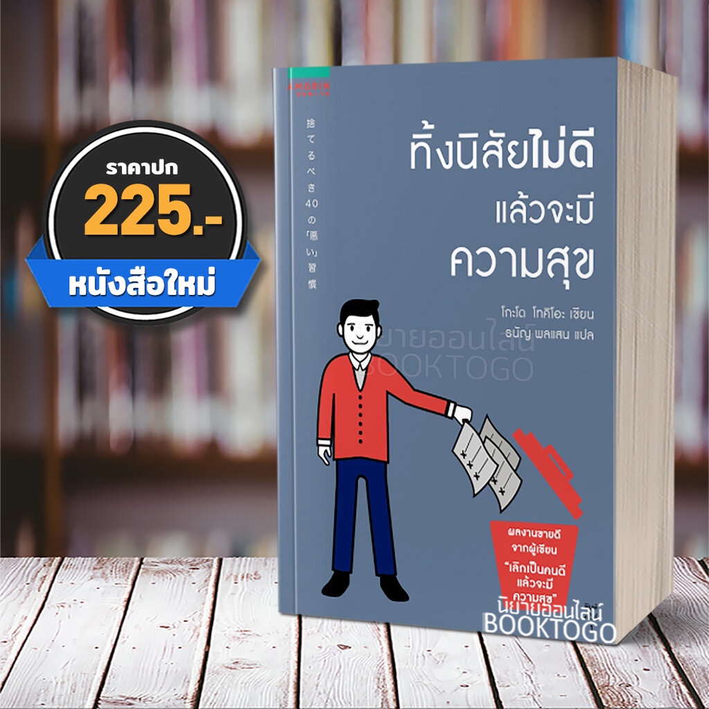 (พร้อมส่ง) ทิ้งนิสัยไม่ดีแล้วจะมีความสุข Tokio Godo อมรินทร์ How-To ...