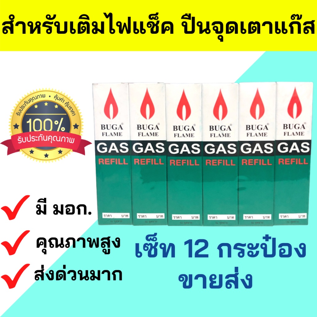 ขายส่งยก1โหล แก๊สกระป๋อง ชนิดเติมไฟแช็ค BUGA GAS Flame REFILL กระป๋อง ...
