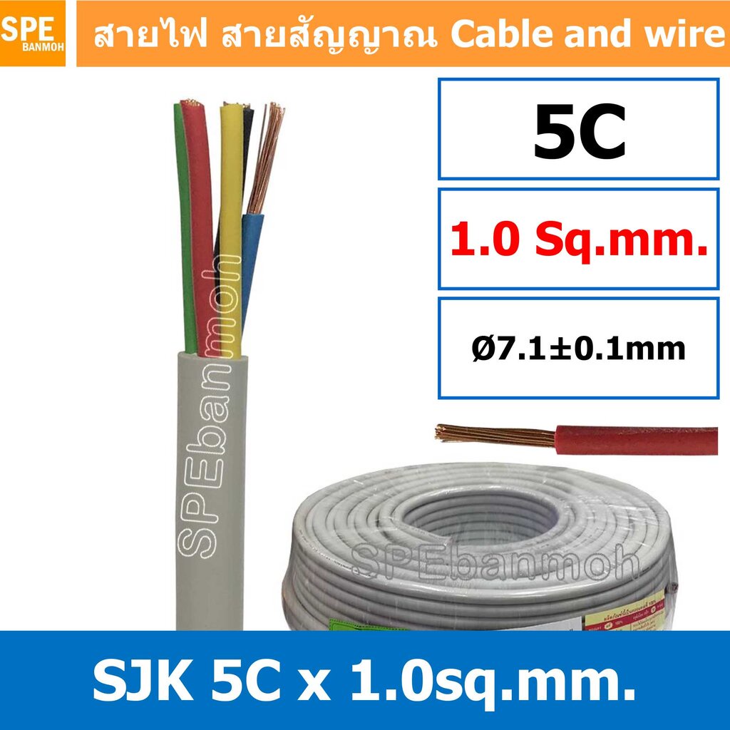 [ 1 เมตร ] SJK 1.0 Sq.mm. 5C x 1.0 mm² สายมัลติคอร์ 5 คอร์ Multicore Cable สาย AV Control Cable ...