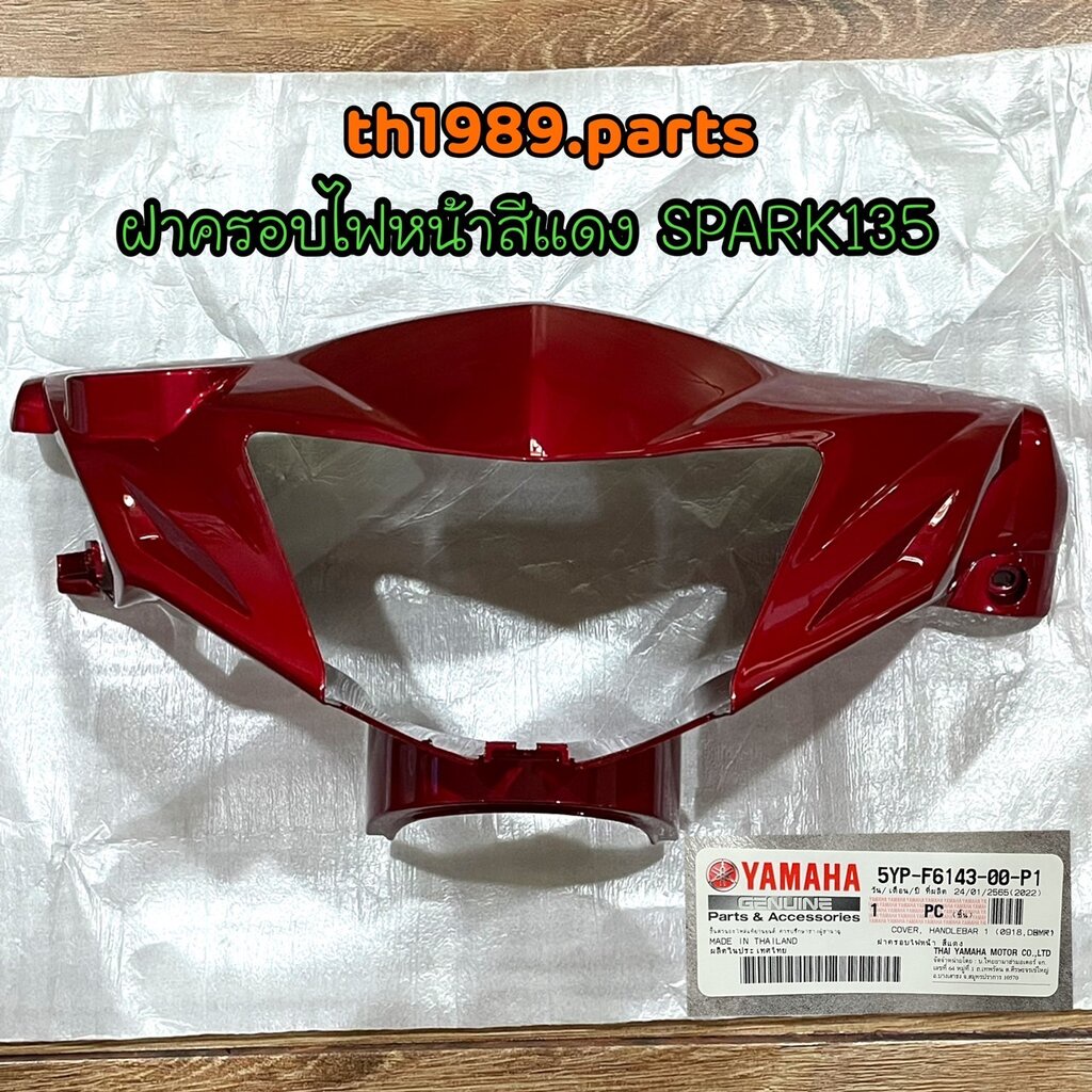 ฝาครอบไฟหน้า สีแดงบรอนซ์ SPARK135 อะไหล่แท้ YAMAHA 5YP-F6143-00-P1 ...