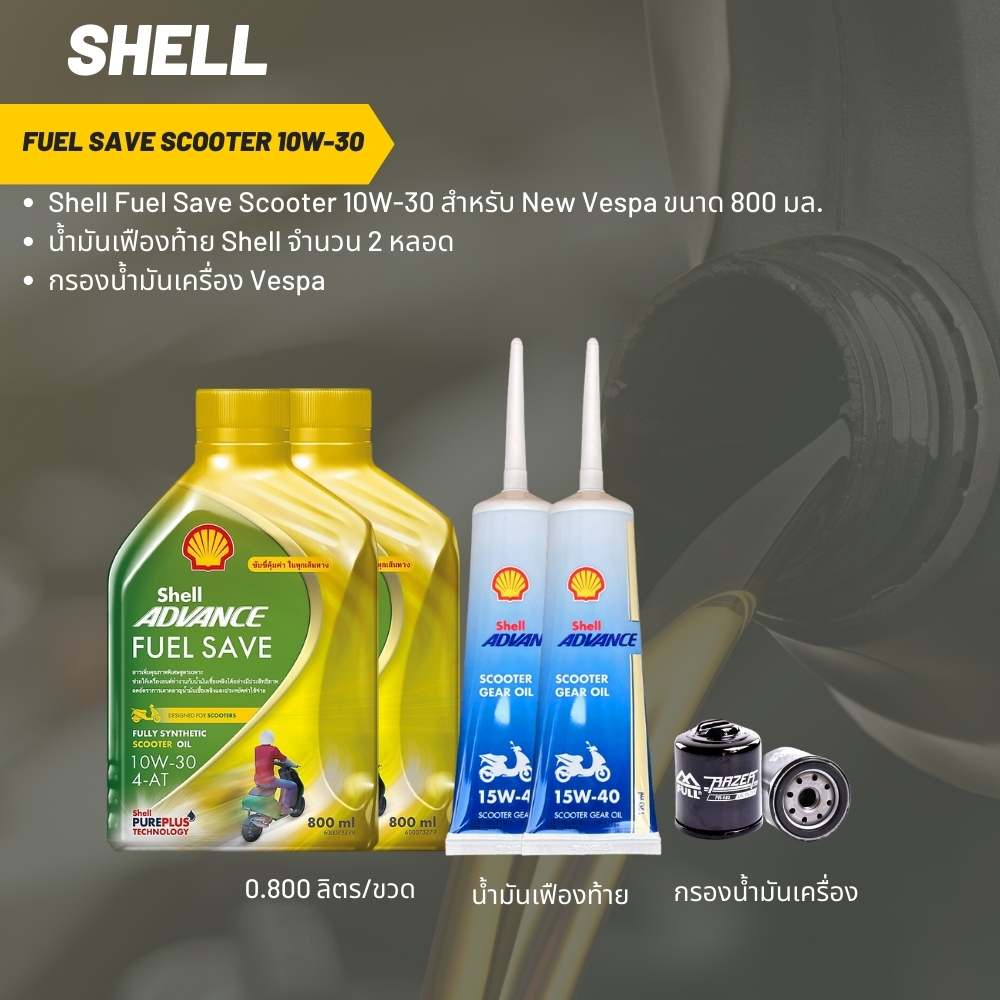 น้ำมันเครื่อง สำหรับ New Vespa Shell Fuel Save Scooter 10W-30 ขนาด 800 ...