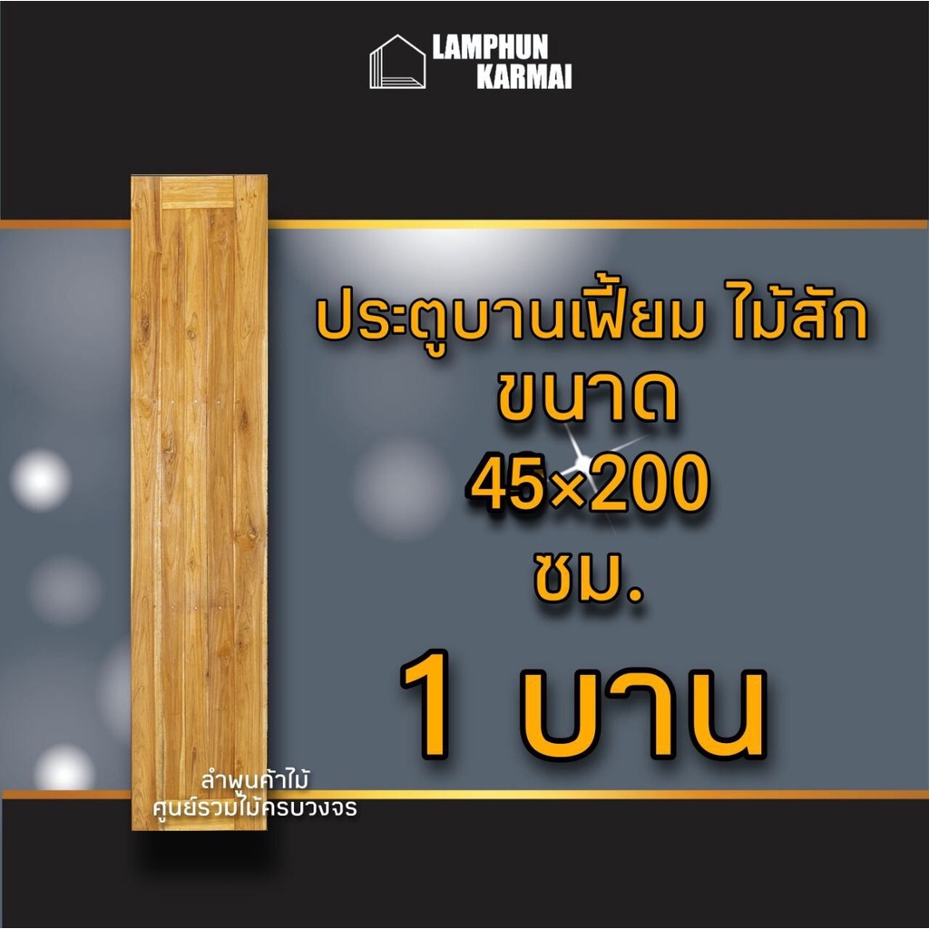 ประตูไม้สัก สายฝน บานเฟี้ยม เลือกขนาดและจำนวนได้ | Shopee Thailand
