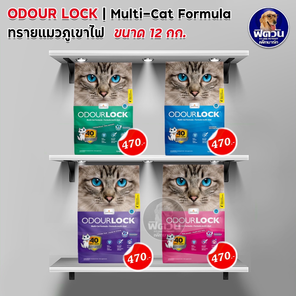 ทรายแมวออเดอร์ล็อคอัลตร้าพรีเมี่ยม Odour Lock ไร้ฝุ่น ดูดซับเยี่ยม ขนาด ...