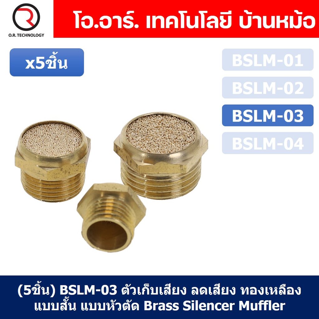 (5ชิ้น) BSLM-03 ตัวเก็บเสียง ลดเสียง ระบายลม ตัวเก็บเสียงทองเหลือง ตัว ...