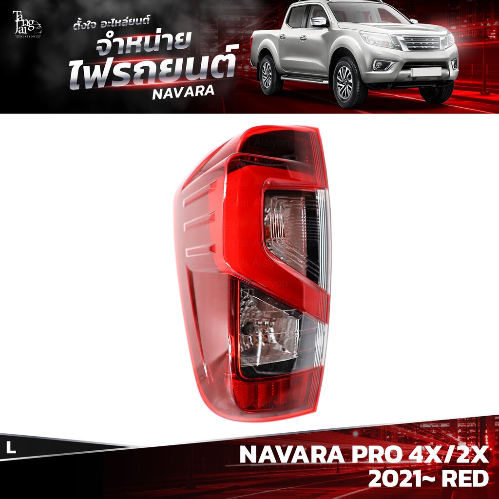 ไฟท้ายรถยนต์ NISSAN NAVARA PRO 4X/2X 2021~ ข้างซ้าย (L) พร้อมหลอดและ ...