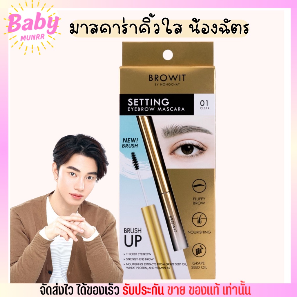 Brow it มาสคาร่าคิ้ว สีใส By Nongchat Setting Eyebrow mascara คิ้วฟู คิ้วอุย 2g. | Shopee Thailand