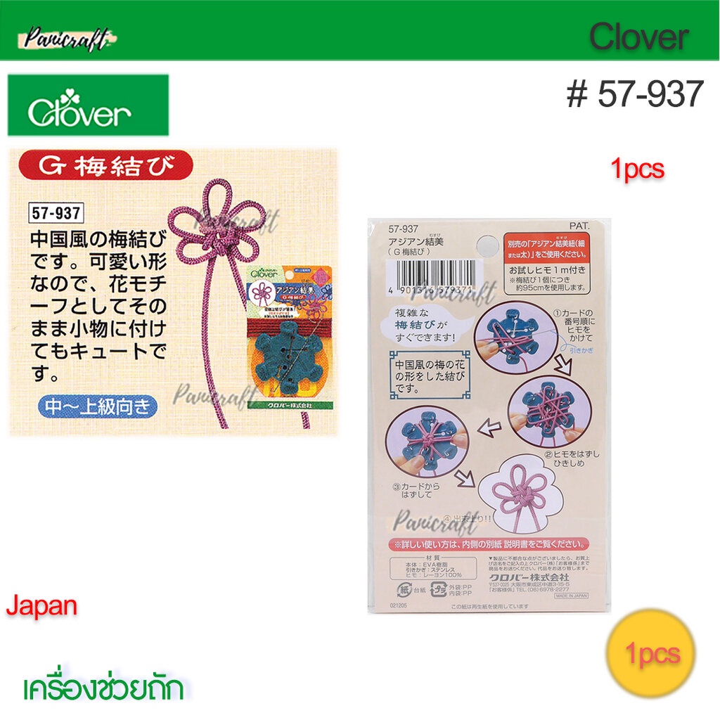 Clover 57-937เครื่องช่วยถักเชือกกระดุมจีนโชคดี รูปแบบ Type G(Ume) | Shopee Thailand