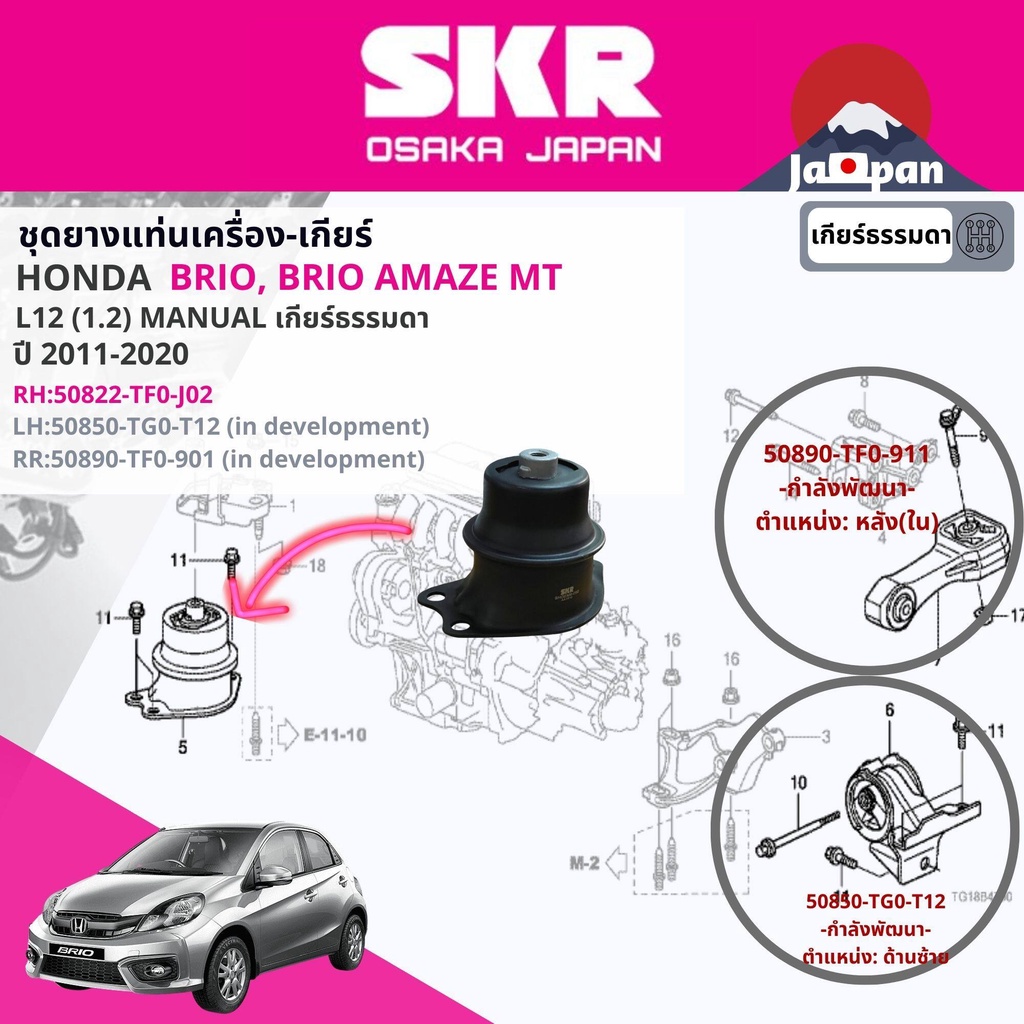 [SKR Japan] ยาง แท่นเครื่อง แท่นเกียร์ ครบชุด สำหรับ Honda Brio, Brio Amaze MT ปี 2011-2020 บริ ...