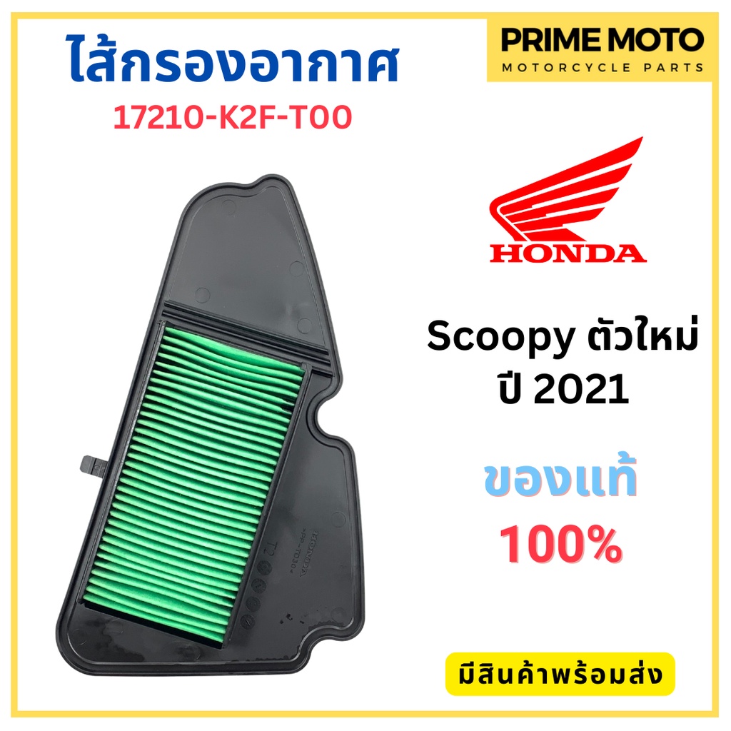 ไส้กรองอากาศ Honda ฮอนด้า สำหรับ Scoopy ตัวใหม่ ปี 2021 รหัส 17210-K2F ...