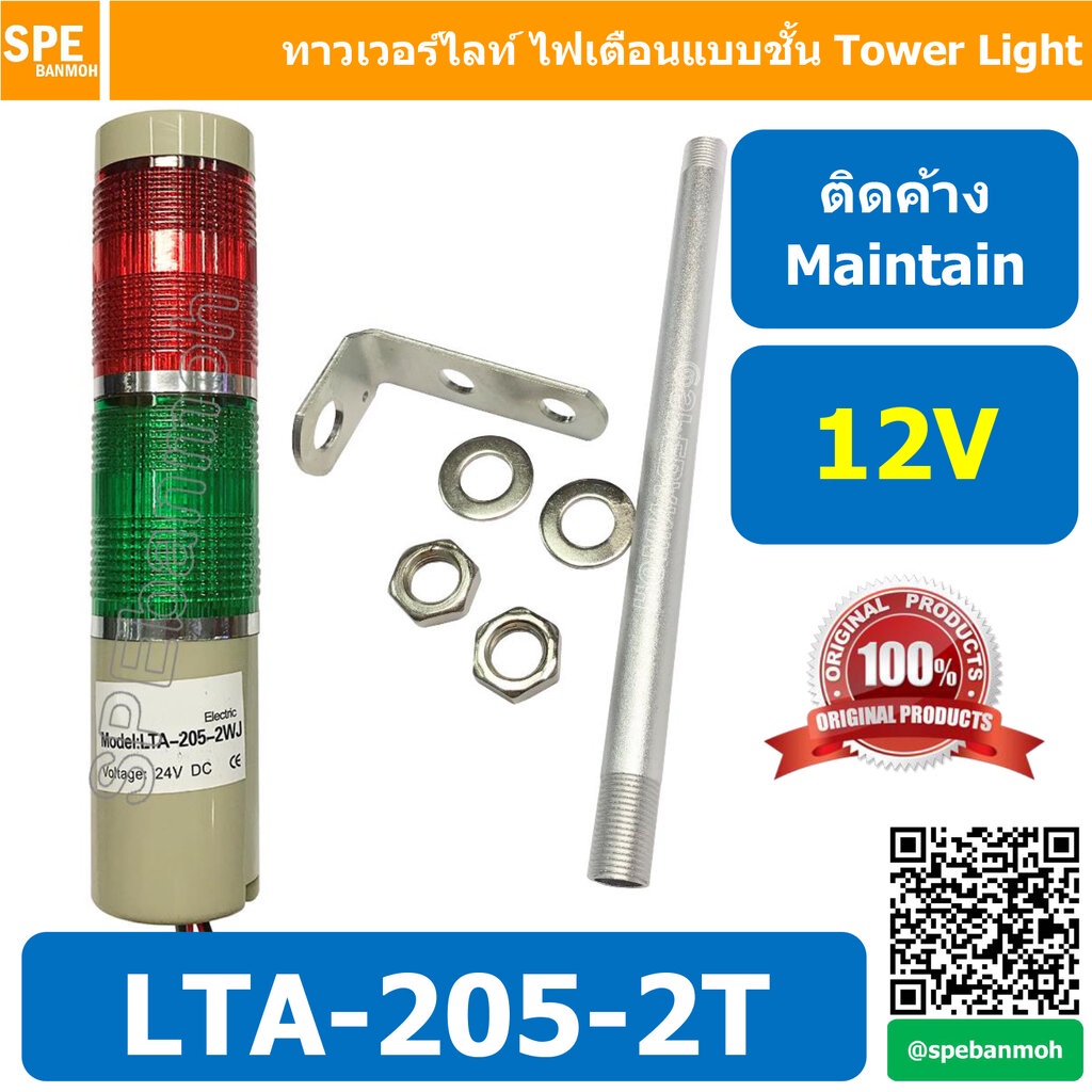 LTA-205-2T 12V 2สี แดง เขียว Red Green Tower Light ติดค้าง Maintain ทาว ...