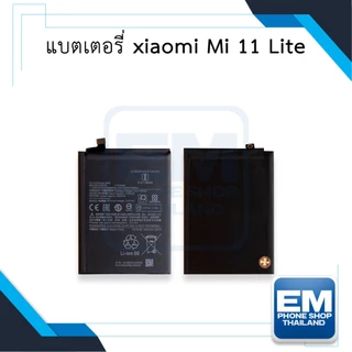 Xiaomi Mi 11 lite แบตเตอรี ราคาถูก สั่งเลยบน Shopee