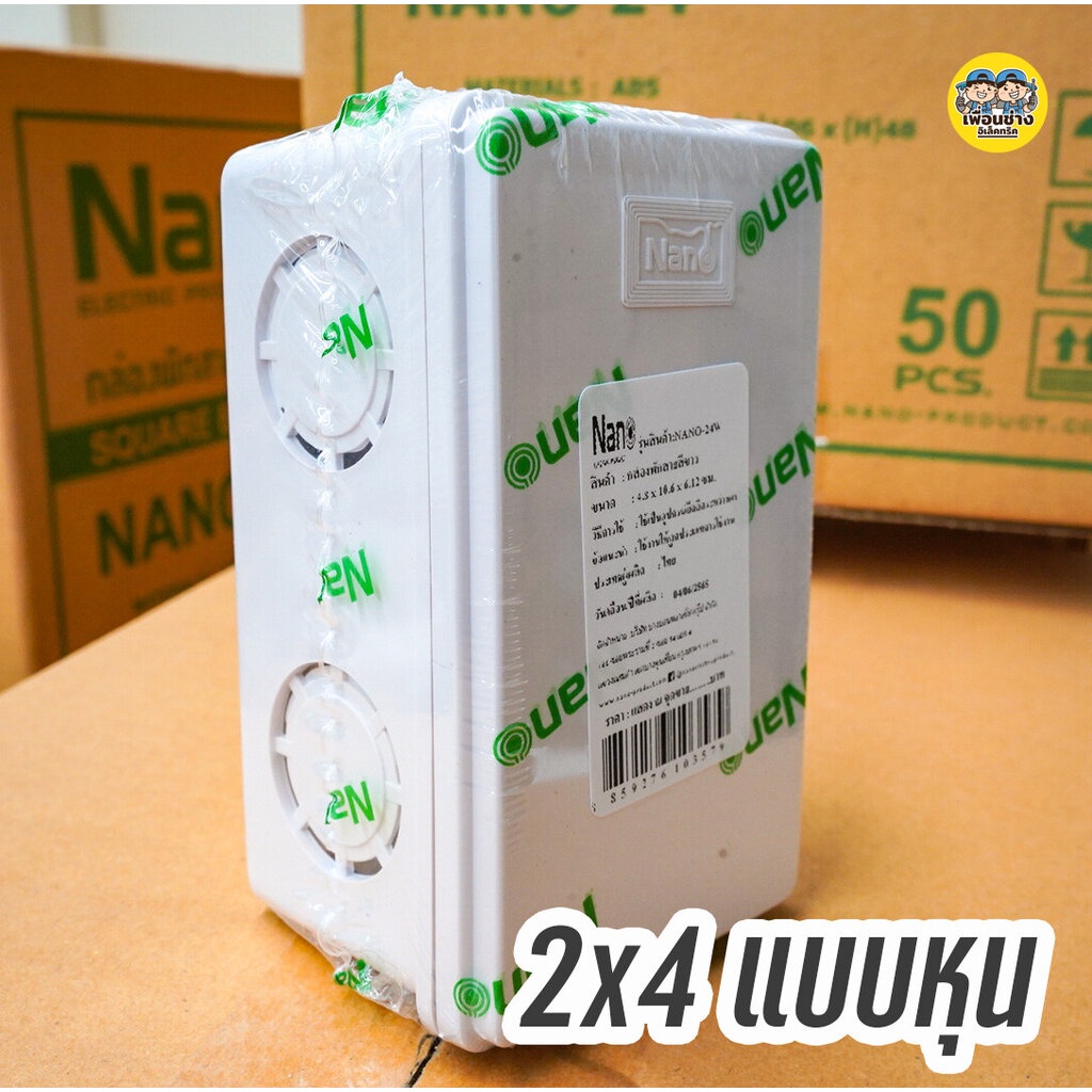 ** 1ชิ้น ** NANO กล่องพักสาย สีเหลือง สีขาว 4x4 2x4 บ็อกพักสาย พักสาย | Shopee Thailand