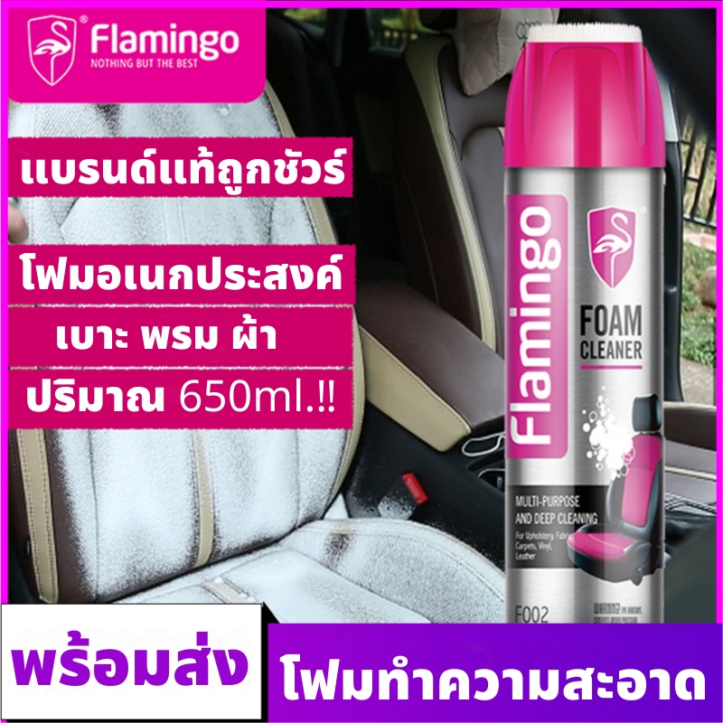 FLAMINGO Foam Cleaner โฟมทำความสะอาด โฟมขจัดคราบ น้ำยาซักเบาะ ทำความ ...