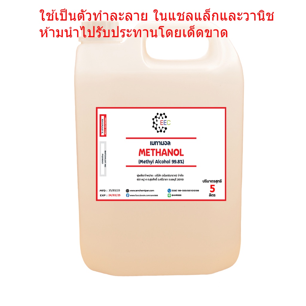 1041/5L. Methanol 100% เมทานอล (เมทิล แอลกอออล์) ปริมาณ 5 Litre (ลิตร) ห้ามสัมผัสผิวหนัง ห้ามนำ ...