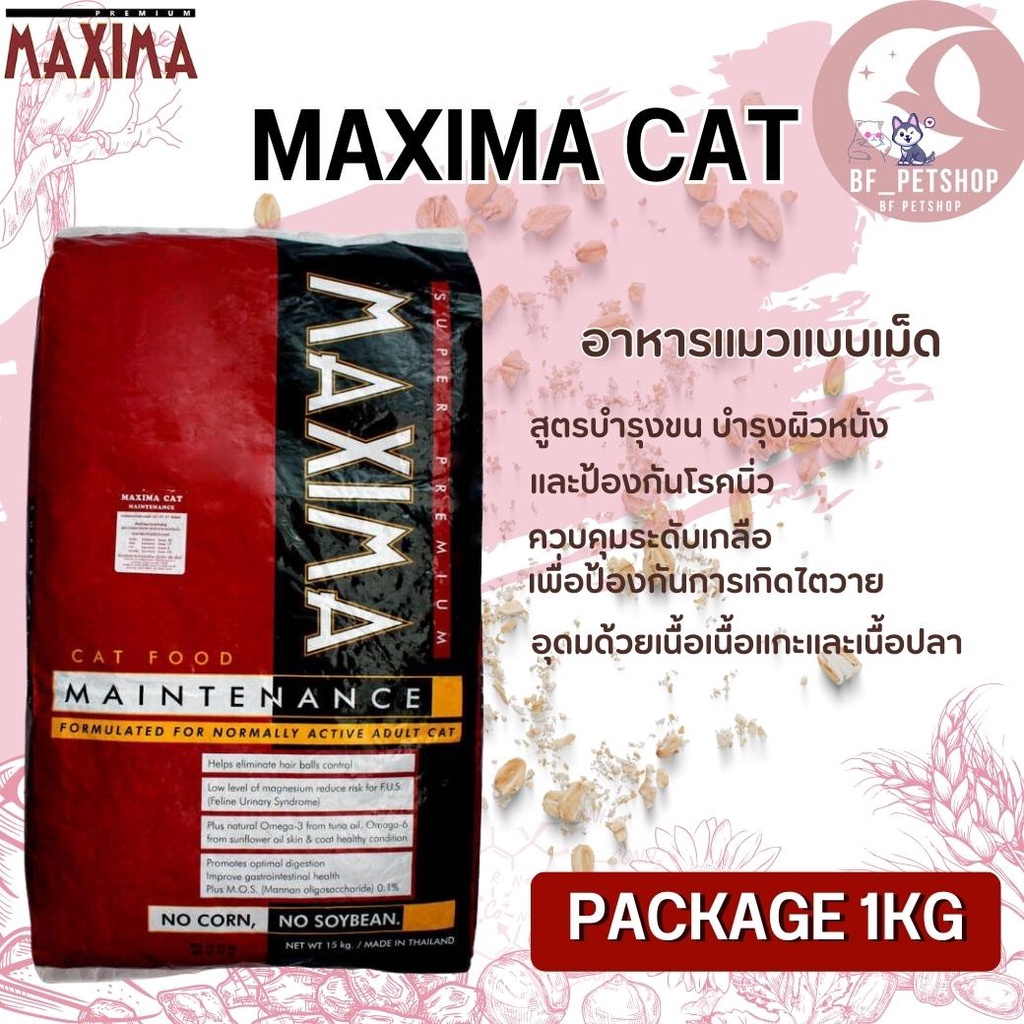 MAXIMA CAT อาหารแมว สินค้าสะอาด สดใหม่ (Package 1KG) | Shopee Thailand