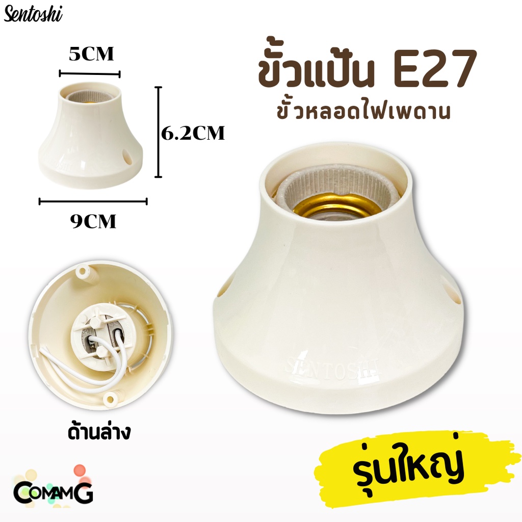 Sentoshi ขั้วแป้นไฟเพดาน แบบเกลียวE27 สีขาว มีให้เลือก 2ขนาด พร้อมส่ง | Shopee Thailand