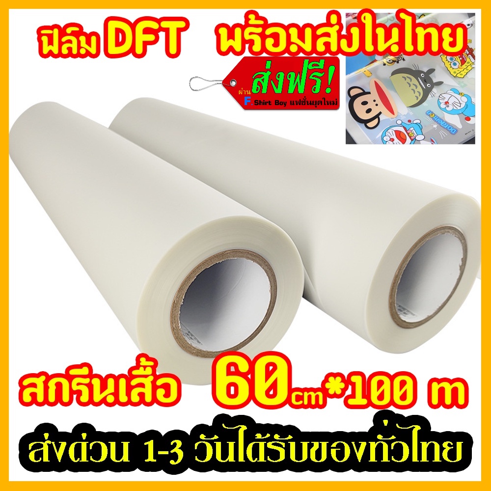 พร้อมส่ง ในไทย DFT DTF 60CM.X100M.(PET FILM) ฟิล์ม ม้วน คุณภาพสูงเคลือบสารพิเศษสำหรับงานรีดร้อน ...