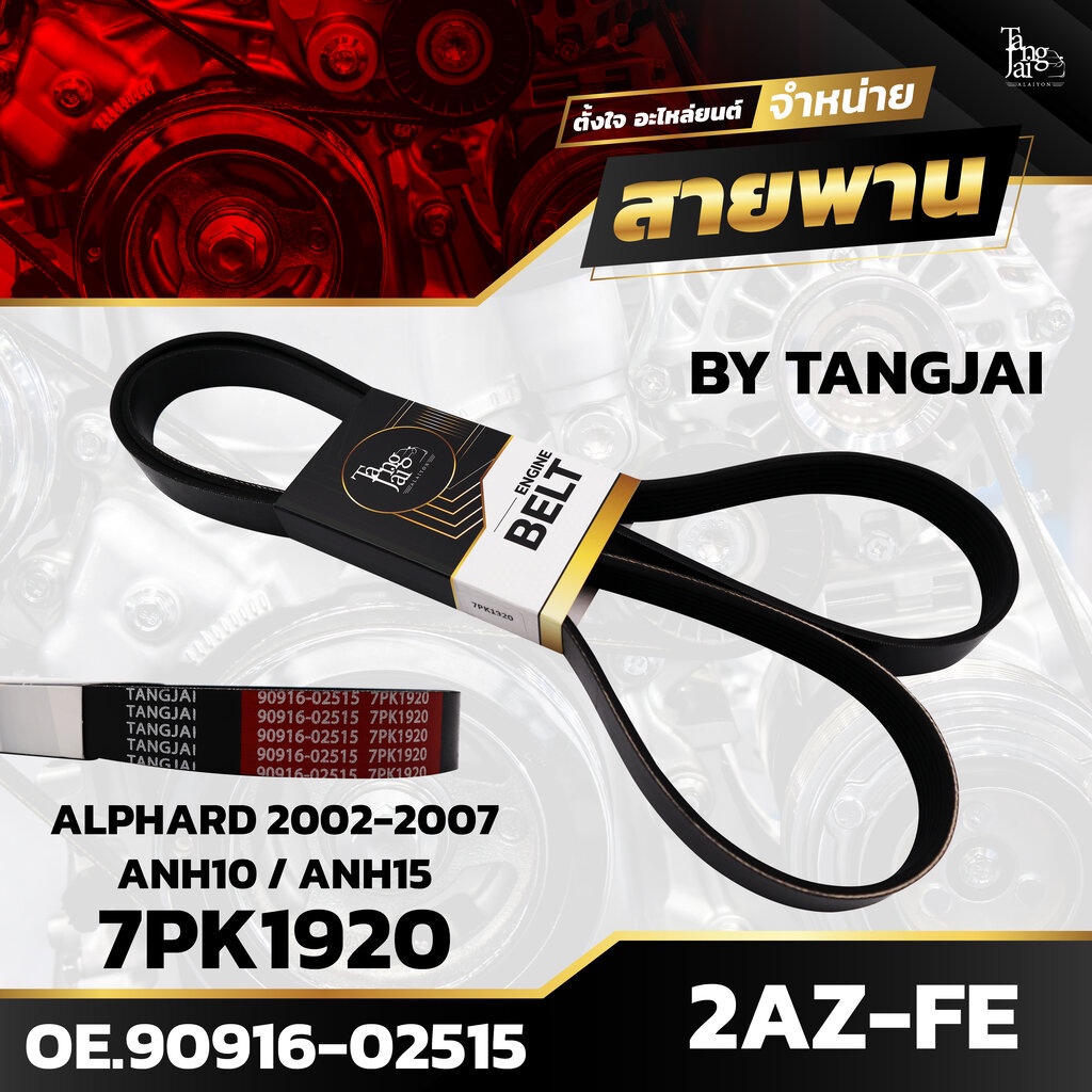 สายพานหน้าเครื่อง TOYOTA ALPHARD ANH10 / ANH15 2002-2007 2AZ-FE 7PK1920 ...