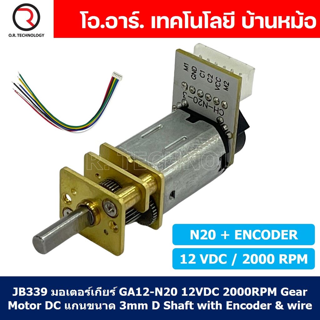 (1ชิ้น) JB339 มอเตอร์เกียร์ N20 12VDC 2000RPM พร้อม เอ็นโค้ดเดอร์ Micro ...
