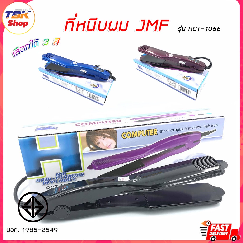 🔥Sale ลดราคา🔥 เครื่องหนีบผมเคลือบเซรามิค JMF รุ่น RCT-1066 ที่หนีบผม Ceramic Ion Hair มีให้เลือก ...