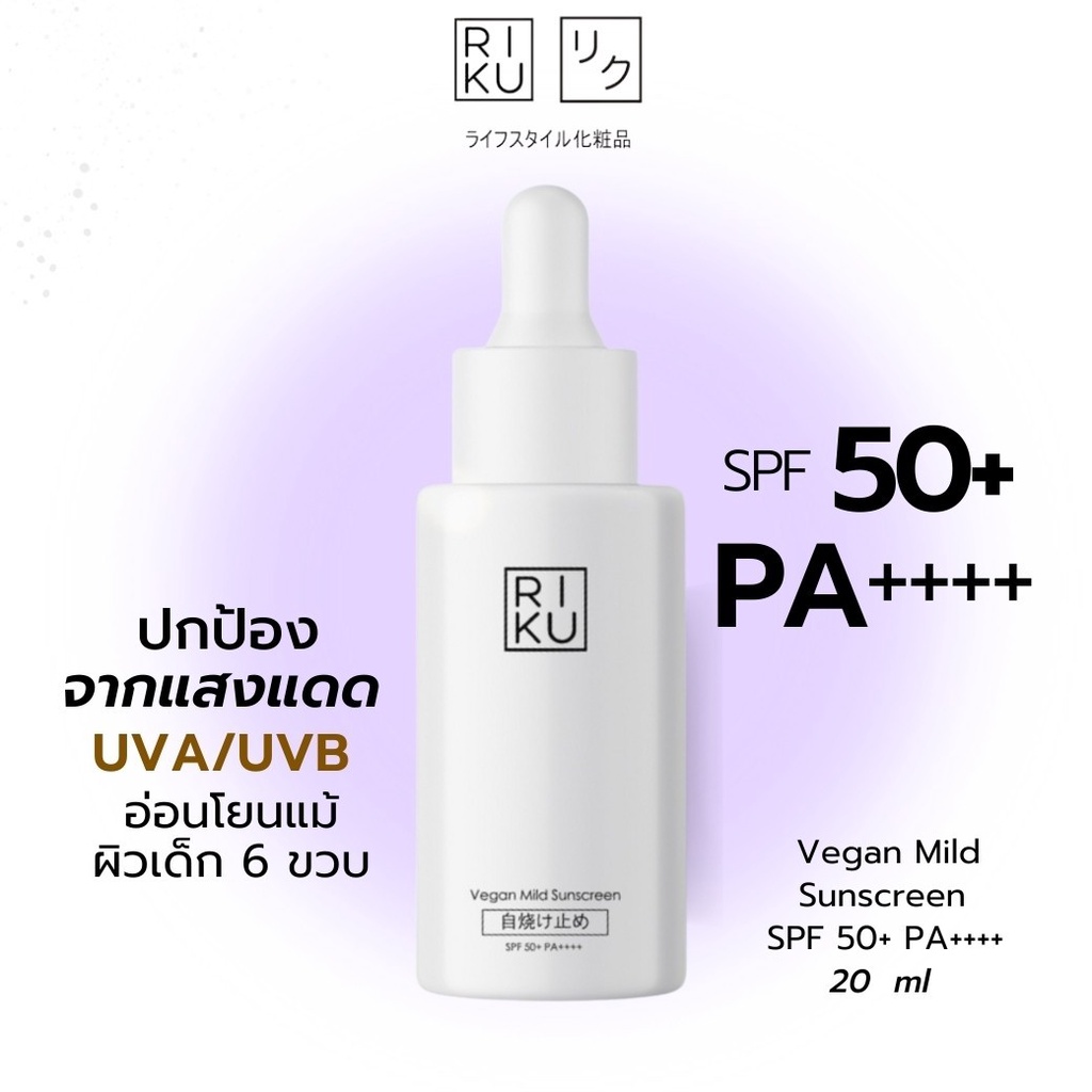 ส่งฟรี กันแดด Riku สูตรอ่อนโยน เหมาะสำหรับเด็ก เนื้อบางเบา เกลี่ยง่าย ...