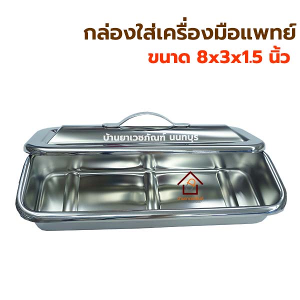 Magnate Instrument Tray กล่องเครื่องมือแพทย์ พร้อมฝา กล่องใส่เครื่องมือ ...