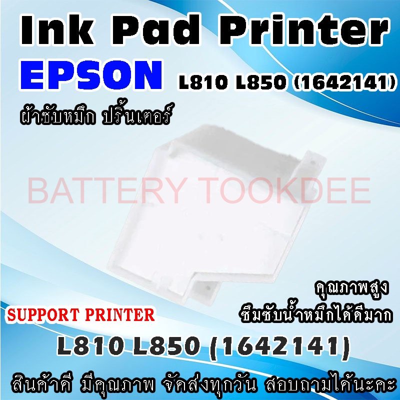 ผ้าซับหมึก ปริ้นเตอร์ Ink Absorber Pad ฟองน้ำสำหรับ Epson L810 L850 ...