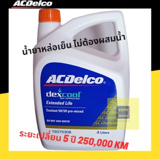 99+ชิ้น น้ำยาหม้อน้ำ 4 -6 ลิตร ACDelco Dex-Coolไม่ต้องผสมน้ำ /น้ำยาหล่อ ...
