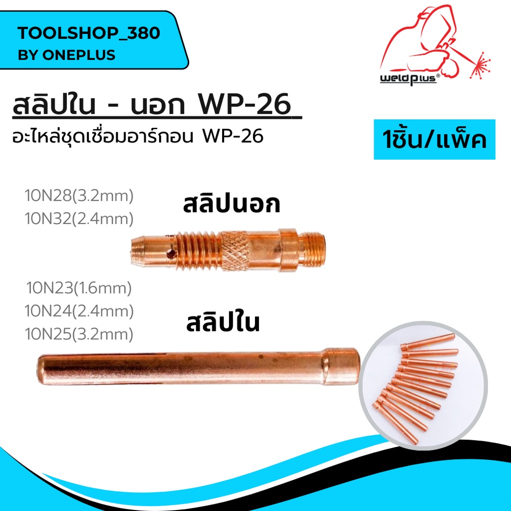 สลิปใน สลิปนอก อะไหล่ชุดเชื่อมอาร์กอน WP-26 #10N23-10N32 Collet ยี่ห้อ ...