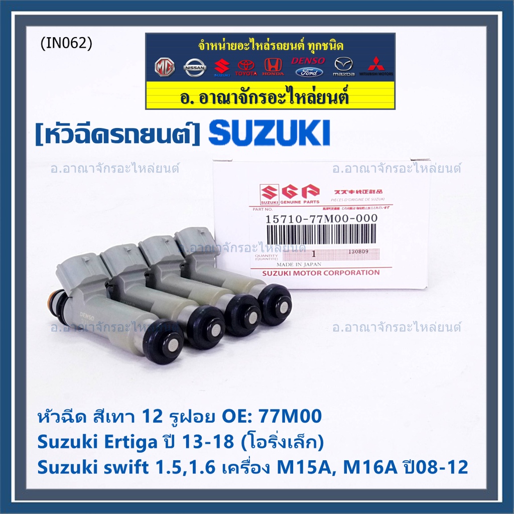(ราคา/1ชิ้น )หัวฉีดใหม่แท้ Suzuki swift 1.5/1.6 M15A M16A ปี 08-12 ...