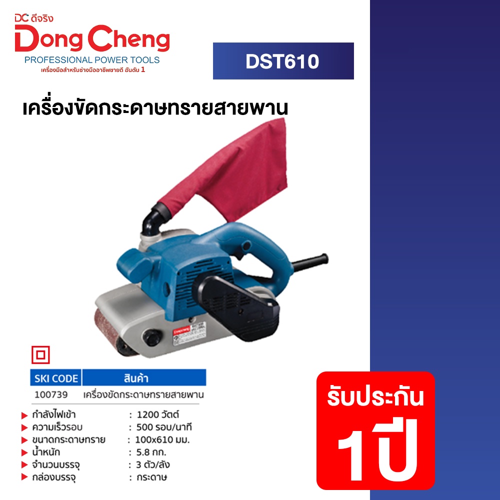 Dongcheng (DCดีจริง) DST610 เครื่องขัดกระดาษทรายสายพาน 1200 วัตต์ ...
