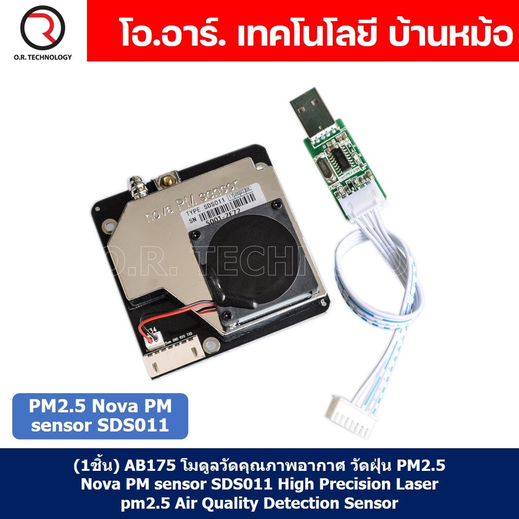 (1ชิ้น) AB175 โมดูลวัดคุณภาพอากาศ วัดฝุ่น PM2.5 เซ็นเซอร์ตรวจวัดฝุ่น PM2.5 Nova PM sensor SDS011 ...