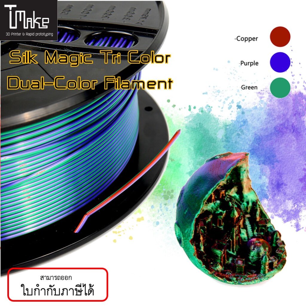 T Make Silk Magic PLA Tri Color Filament 1.75mm 1 Kg | Shopee Thailand