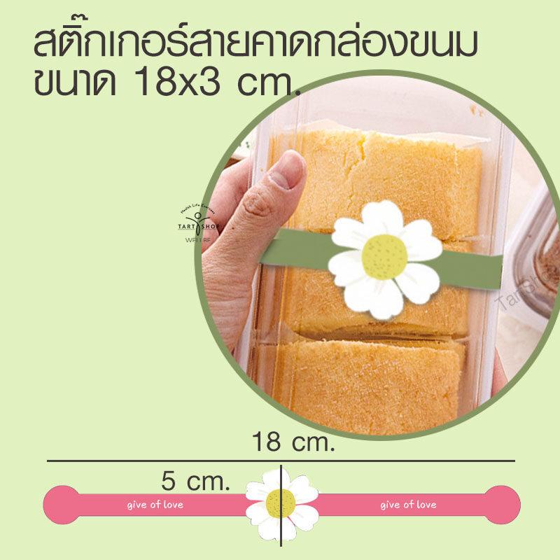 พร้อมส่ง สติ๊กเกอร์สายคาดลายดอกไม้ “Give of love” ขนาด 18x3 cm. แพ็คละ ...