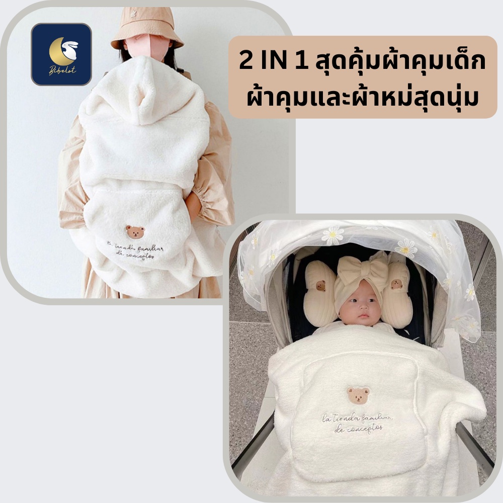 BIBELOT BEAR COLLECTION ผ้าคลุมเด็ก ผ้าหม่เด็ก เนื้อผ้าหนานุ่มสุดๆ งาน ...