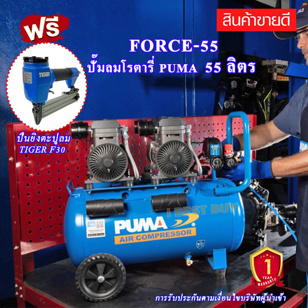 Puma FORCE 55 ปั๊มลมไร้น้ำมัน ปั๊มลมออยฟรี 1450 วัตต์x2 55 ลิตร พร้อมปืนยิงตะปูลม TIGER F30 ...